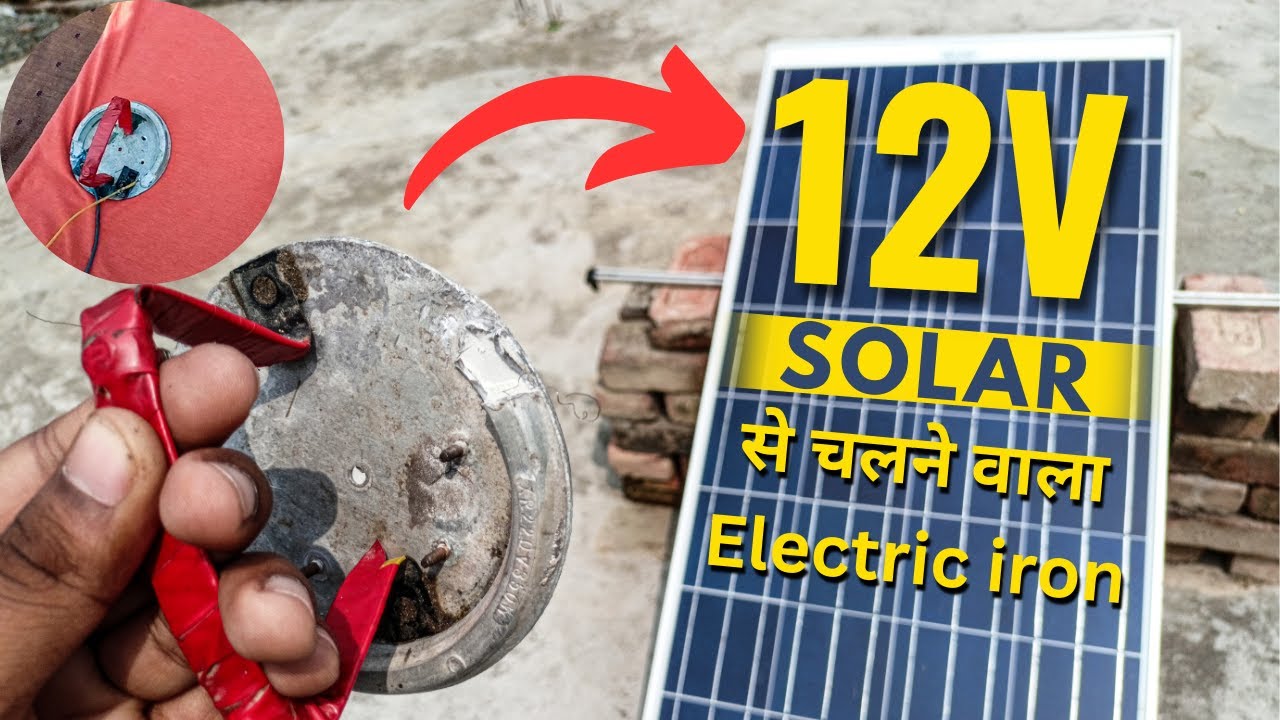 Solar से चलने वाला Electric Iron कैसे बनाये 🧐| Solar Iron ⚡ - YouTube