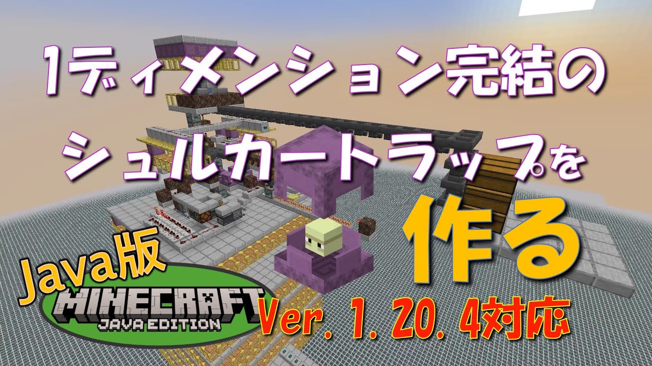 1100/h のシュルカートラップを作る Ver1.20.4でも動作【 Minecraft マイクラJava版 】 #大黒笑友 #vtuber #minecraft - YouTube