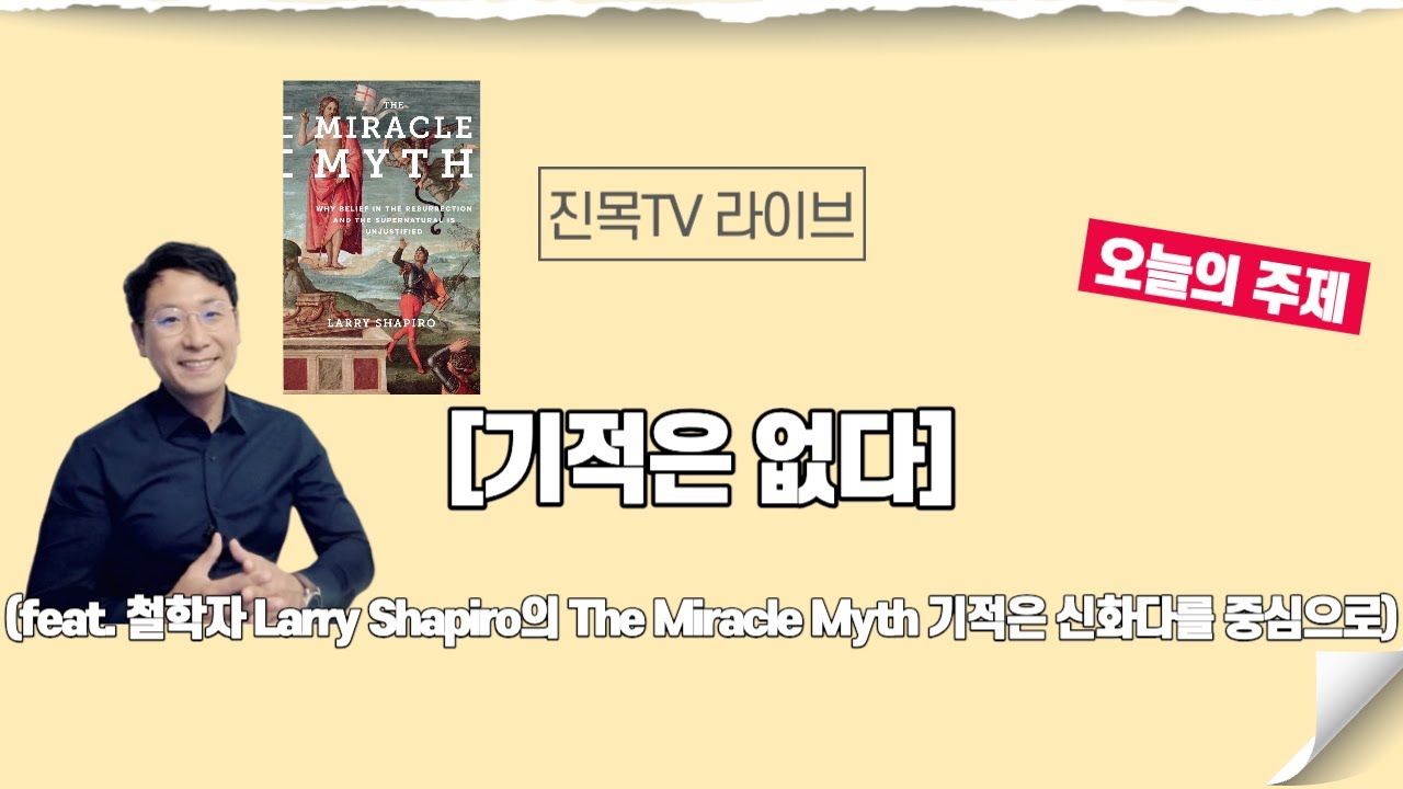 [LIVE] [전체 공개] 기적은 없다(철학자 Larry Shapiro의 The Miracle Myth를 중심으로) | 채팅 및 ...