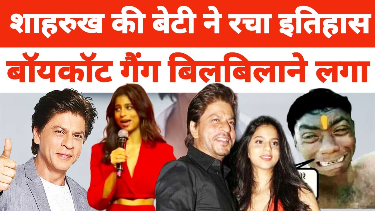 shahrukh khan की बेटी suhana khan से क्यों सुलगा boycott gang ...