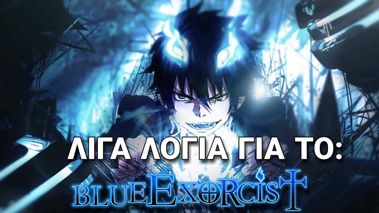 Λίγα λόγια για το Blue Exorcist - YouTube