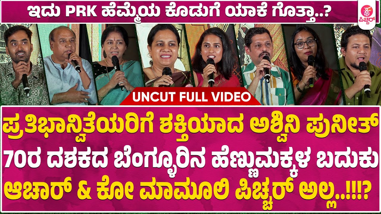 PRK Productions Achar & co Movie Trailer Launch Uncut | Ashwini Puneeth ...