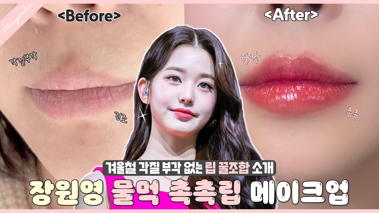 그 립 어디꺼야 💋한겨울에도 각질부각 장원영st 탕후루립 촉촉립 추천 민가든 Youtube