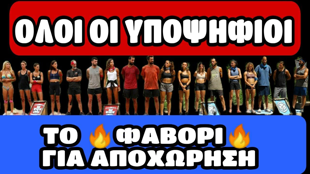 SURVIVOR SPOILER 14/3/22 - ΟΙ 4 ΥΠΟΨΗΦΙΟΙ! ΠΟΙΟΣ ΕΙΝΑΙ ΤΟ ΦΑΒΟΡΙ ΓΙΑ ...