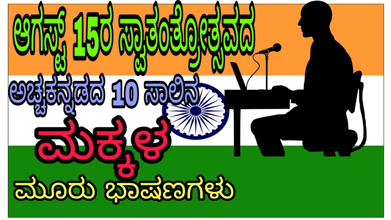 Independence Day Speech In Kannada August 15 10 independence-day-speech-in-kannada-august-15-10