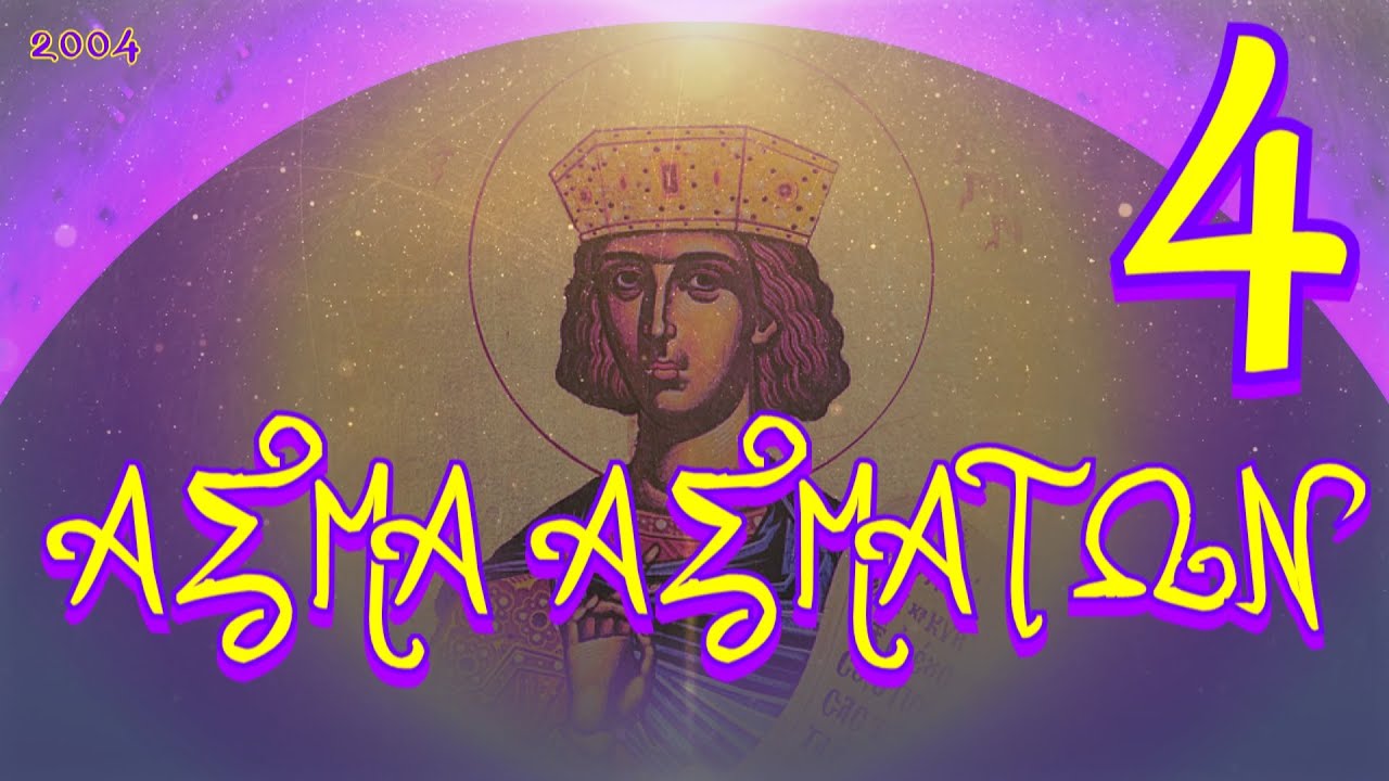 ΑΣΜΑ ΑΣΜΑΤΩΝ κεφ. 4 (μετάφραση) - YouTube