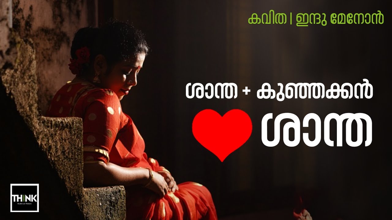ശാന്ത + കുഞ്ഞക്കന്‍ ️ ശാന്ത | കവിത | Indu Menon - YouTube
