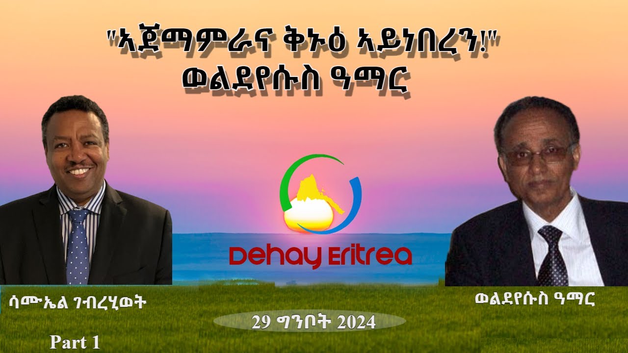 Dehay Eritrea "ኣበጋግሳና ቅኑዕ ኣይነበረን" ወልደየሱስ ዓማር! ደሃይ ኤርትራ - YouTube