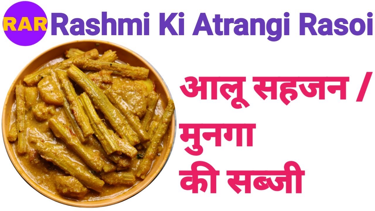 स्वादिष्ट, निरोग सहजन/मुनगा आलू की सब्जी - DELICIOUS, HEALTHY DRUMSTICK ...