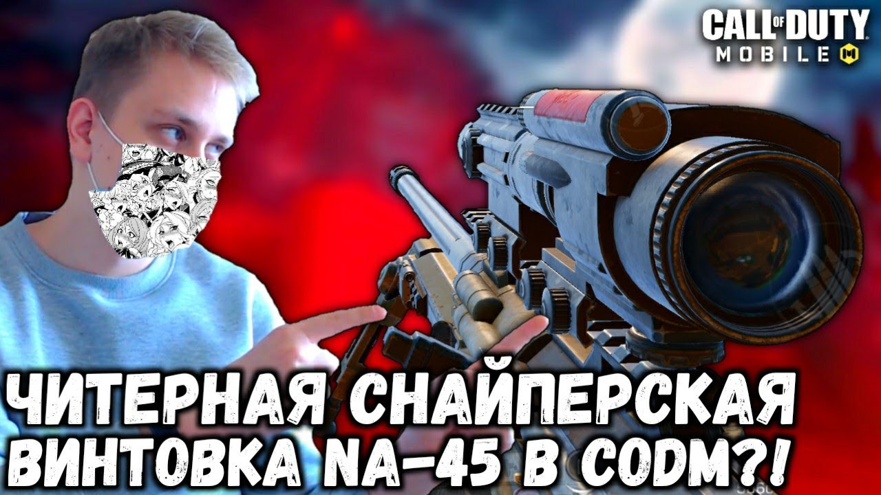 НОВАЯ СНАЙПЕРСКАЯ ВИНТОВКА NA-45 В CALL OF DUTY MOBILE! ЭТО ЧИТЕРНАЯ ...