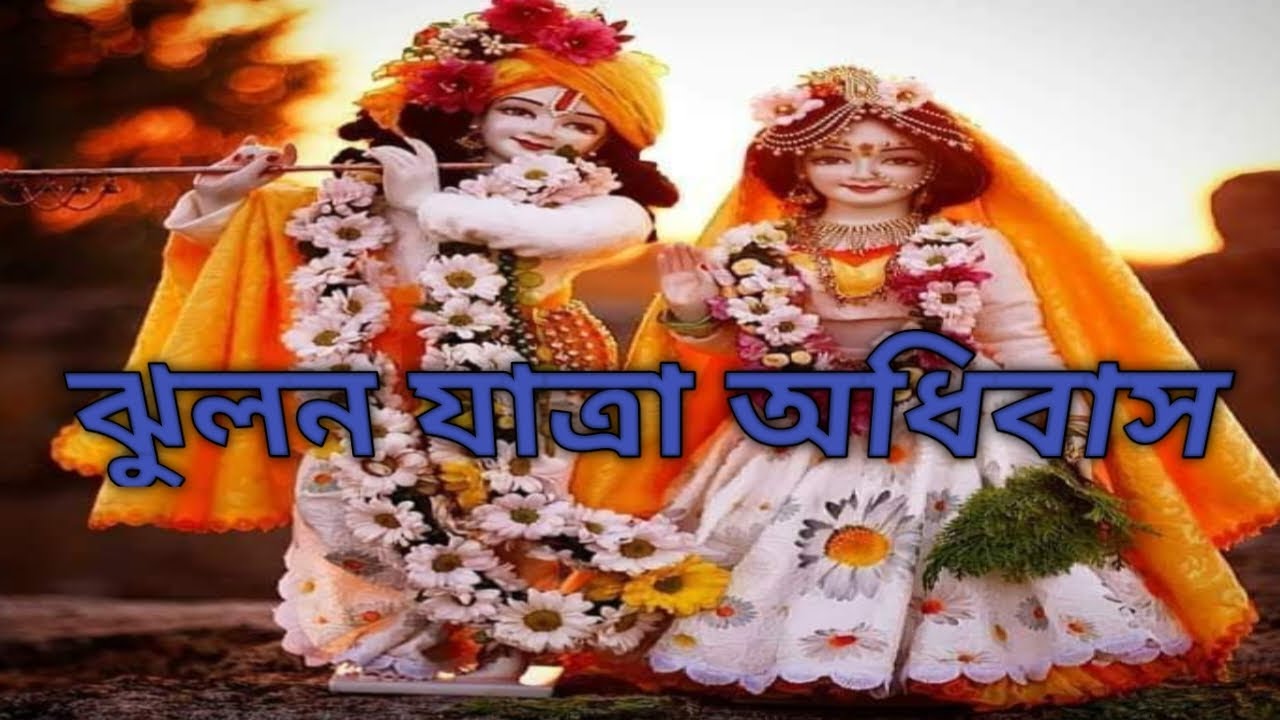 ঝুলন যাত্রা অধিবাস চব্বিশপুর হাওড়া Jhulan Yatra Adhivas 24 Pur Howrah ...