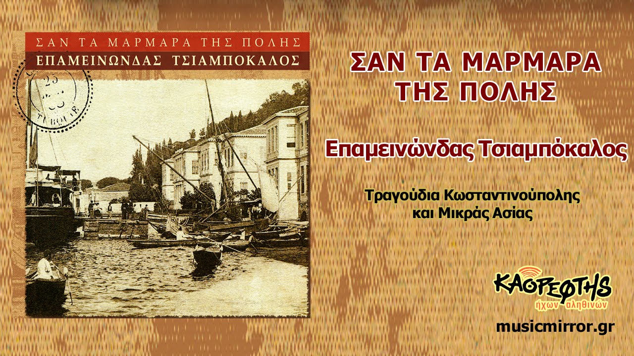 Επαμεινώνδας Τσιαμπόκαλος Μοναχογιός ο Κωσταντής (HQ Official Audio ...