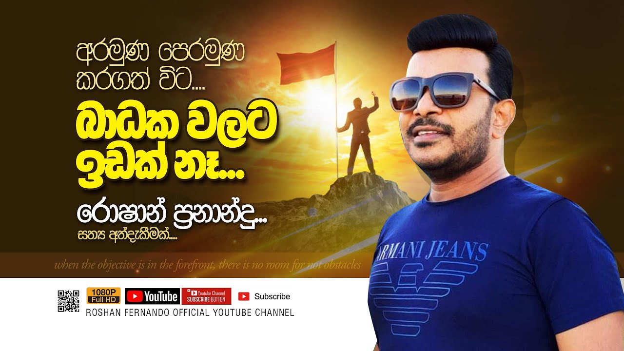 රොෂාන් ප්‍රනාන්දු සත්‍ය අත්දැකීමක් | " අරමුණ පෙරමුණ කරගත් විට බාධක වලට ...