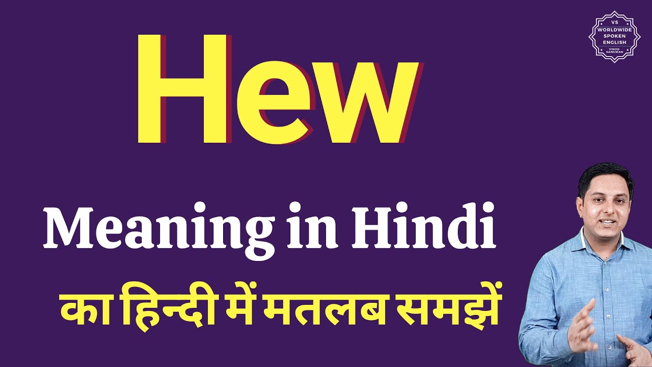 Hew meaning in Hindi | Hew ka matlab kya hota hai - YouTube