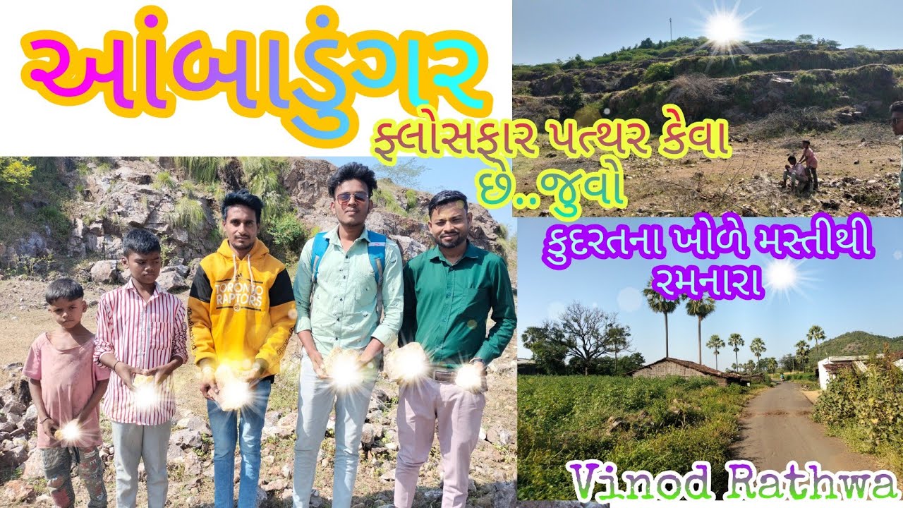 આંબાડુંગર ફ્લોસ્પાર ખનીજ અને કુદરતી સૌંદર્ય//Amba dungar mines@Manoj ...