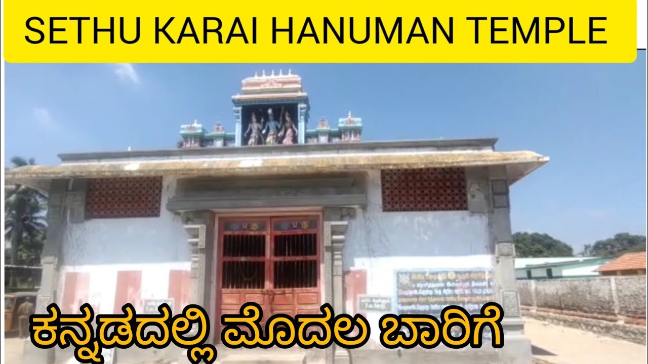 ತೇಲುವ ಕಲ್ಲಿನ ಸೇತುವೇ ನಿರ್ಮಾಣವಾಗಿದ್ದ ಸ್ಥಳ. First time in kannada Sethu ...