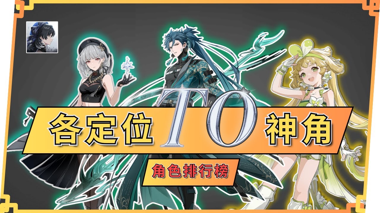 【鸣潮💥】各定位T0神色‼️ 角色排行榜 ⁉️ T0 就是你了🤩 唯一真神🤯｜油鸽｜#鸣潮 #wutheringwaves # ...