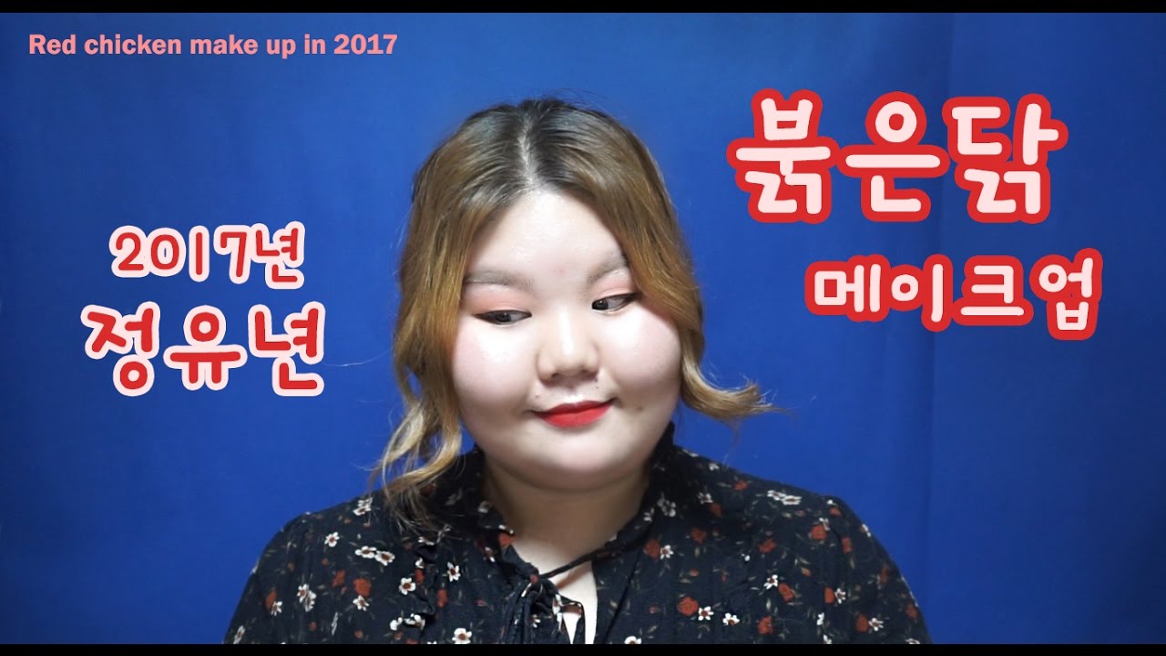 2017년 정유년 붉은닭 메이크업: Red Chicken Make Up in 2017 / 레드 립스틱 / Red Point ...