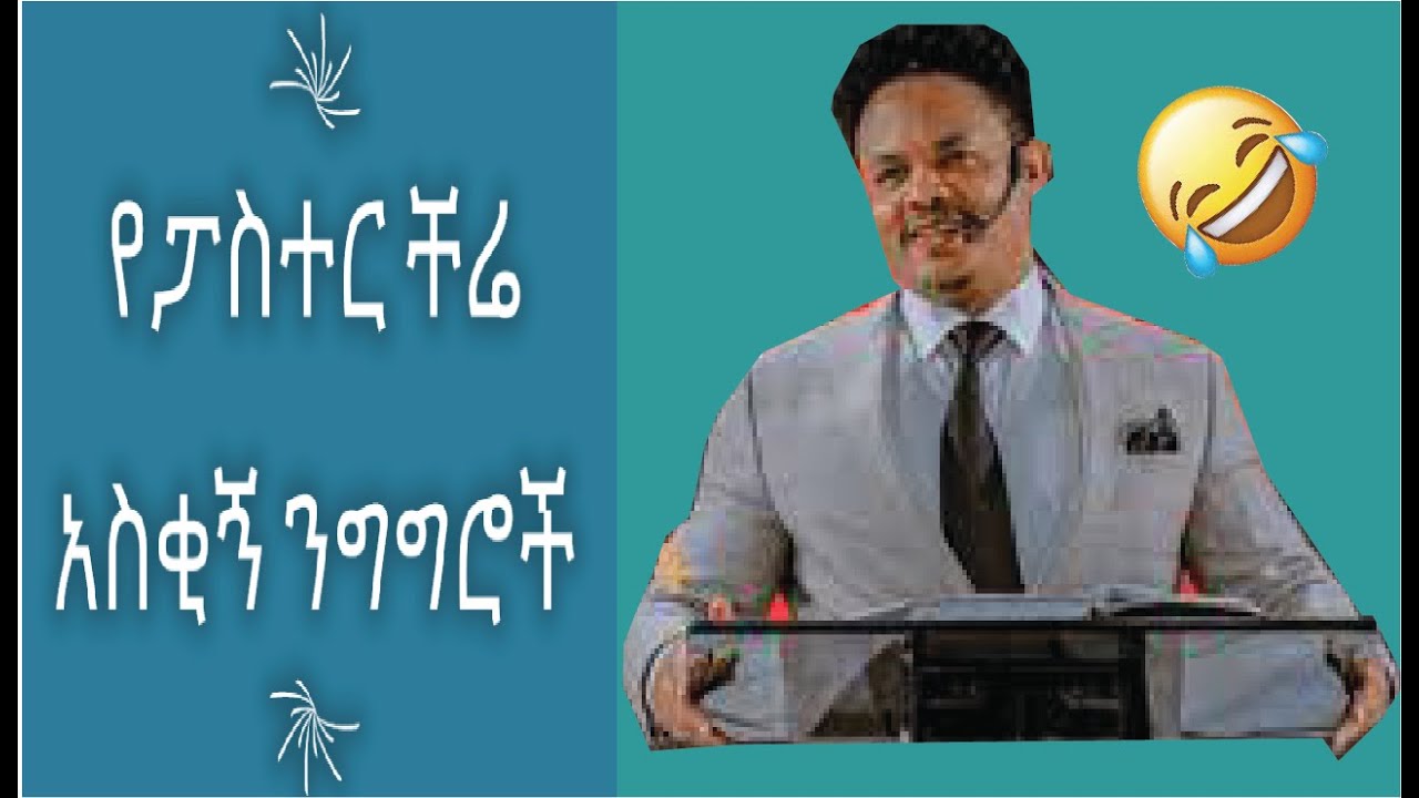 Pastor Chere Funny Moments [[ የፓስተር ቸሬ አስቂኝ ንግግሮች: መቼ ነው ምትቆርበው - YouTube