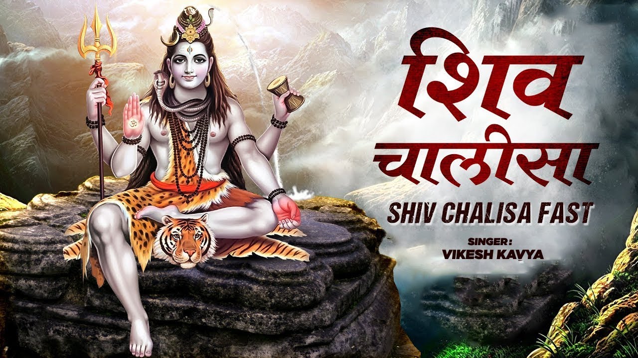 शिव चालीसा | Shiv Chalisa by Vikesh Kavya Full Lyrics #SHIV | Mahadev ...