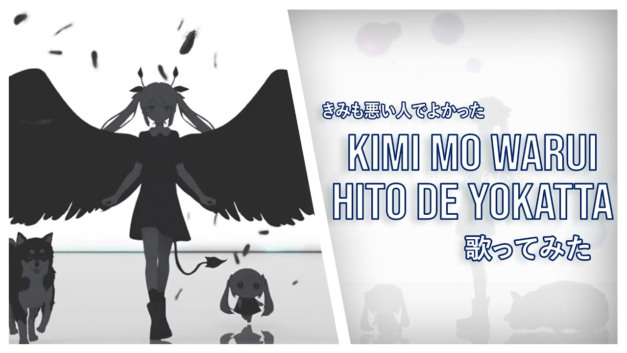 ZTN 】きみも悪い人でよかった | Kimi mo Warui Hito de Yokatta【 歌ってみた 】 - YouTube