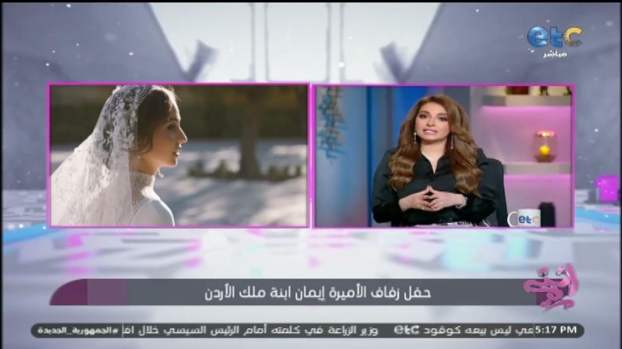 تناول مميز في انتي لـ حفل زفاف الأميرة إيمان ابنة ملك الأردن ومواقف