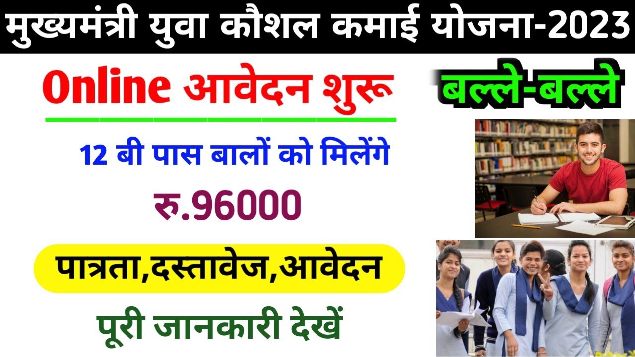Mukhymantri Yuva Kaushal kamai Yojana 2023 online apply/mukhyamantri ...