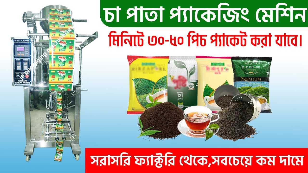 Automatic Tea packaging machine-চা পাতা প্যাকিং মেশিন #bd #tea #packing ...