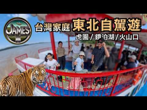 J闖大陸 EP.02｜台灣家庭深入東北野生虎出沒禁區，千萬別隨便下車！探秘地下森林與火山口，太震撼了！不做功課，旅行才有驚喜『James露｜親子旅遊』