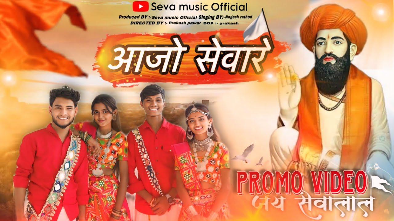 Aajo seva re Aaja seva re promo video 🙏💐 sevala maharaj song banjara ...