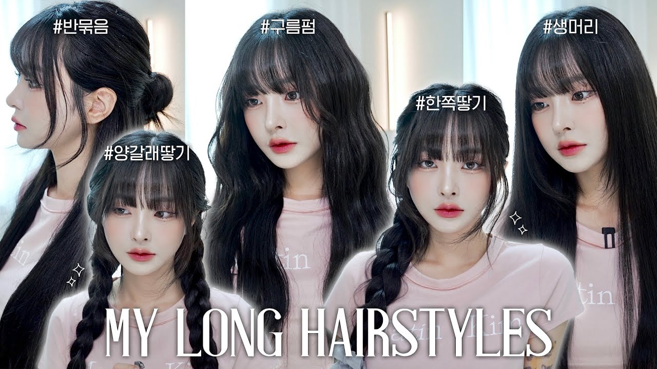 매일 하는 나의 5가지 긴 머리 스타일링💇🏻♀️ 생머리 반묶음 한쪽 땋기 양갈래 땋기 구름펌☁️ 똥손도 가능💩