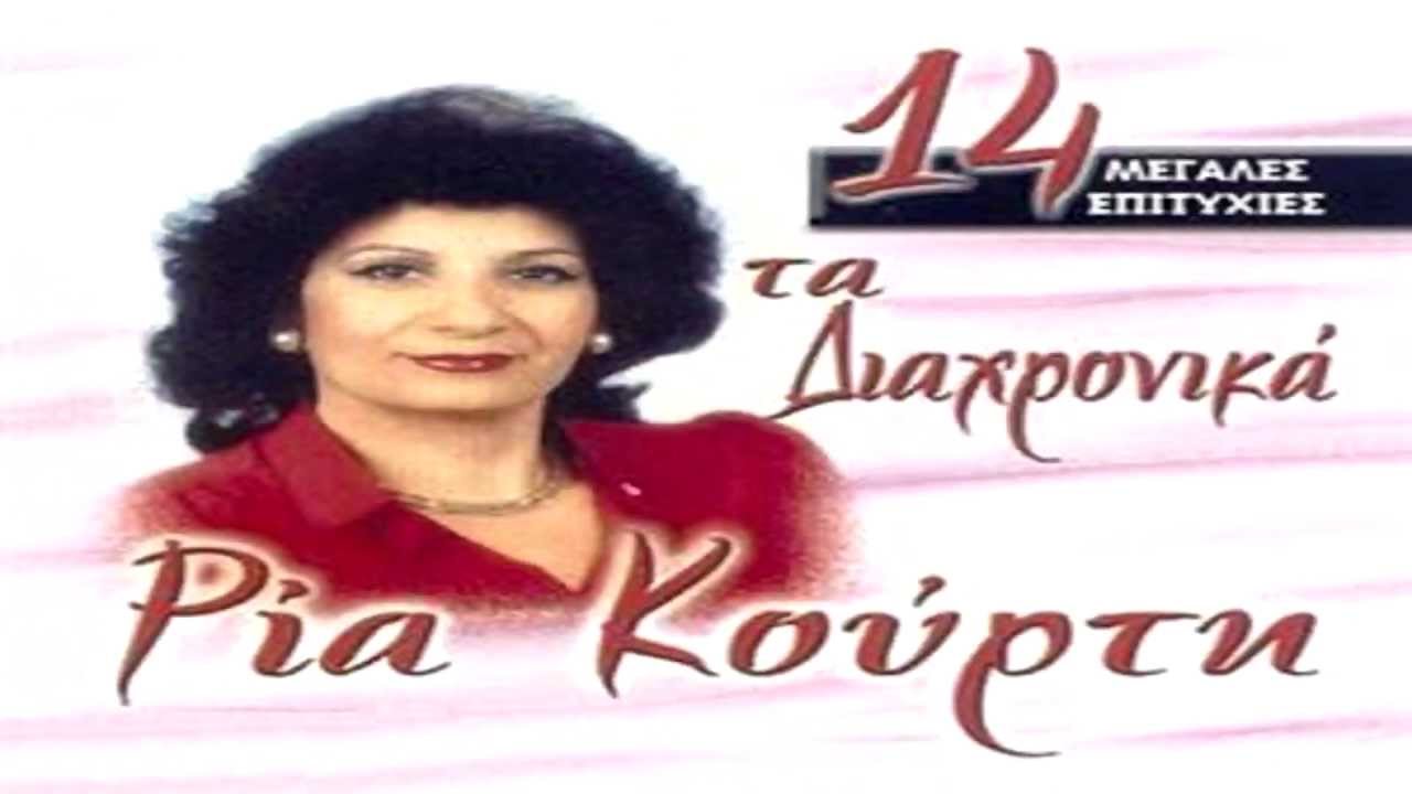 ΡΙΑ ΚΟΥΡΤΗ - ΤΑ ΜΑΤΙΑ ΠΟΥ ΔΕΝ ΒΛΕΠΟΝΤΑΙ - YouTube