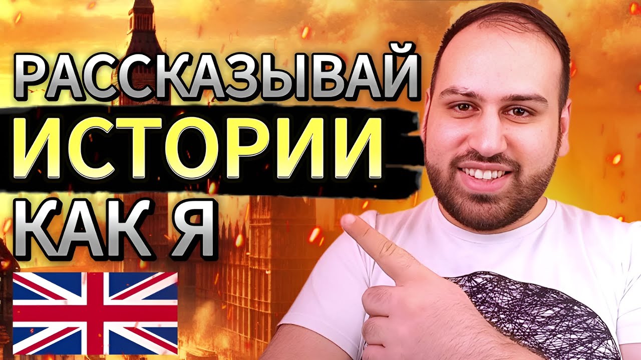 Рассказывай истории на английском языке вот так Детальный разбор и