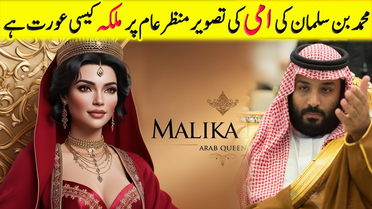 Queen Mother Malika Fida: The Untold Story of Mohammed bin Salman's ...