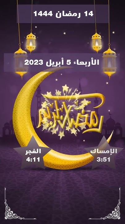 إمساكية رمضان 2023 🕌 مواعيد الإفطار والسحور طوال الشهر الكريم 🌙💛 Youtube