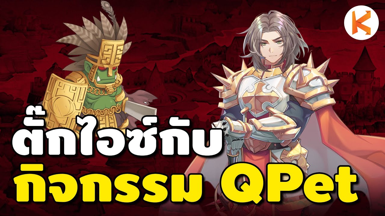 ตั๊กไอซ์กับกิจกรรม QPet รอบนี้อัพ KD กับ Orc Hero | Ro GGT - YouTube