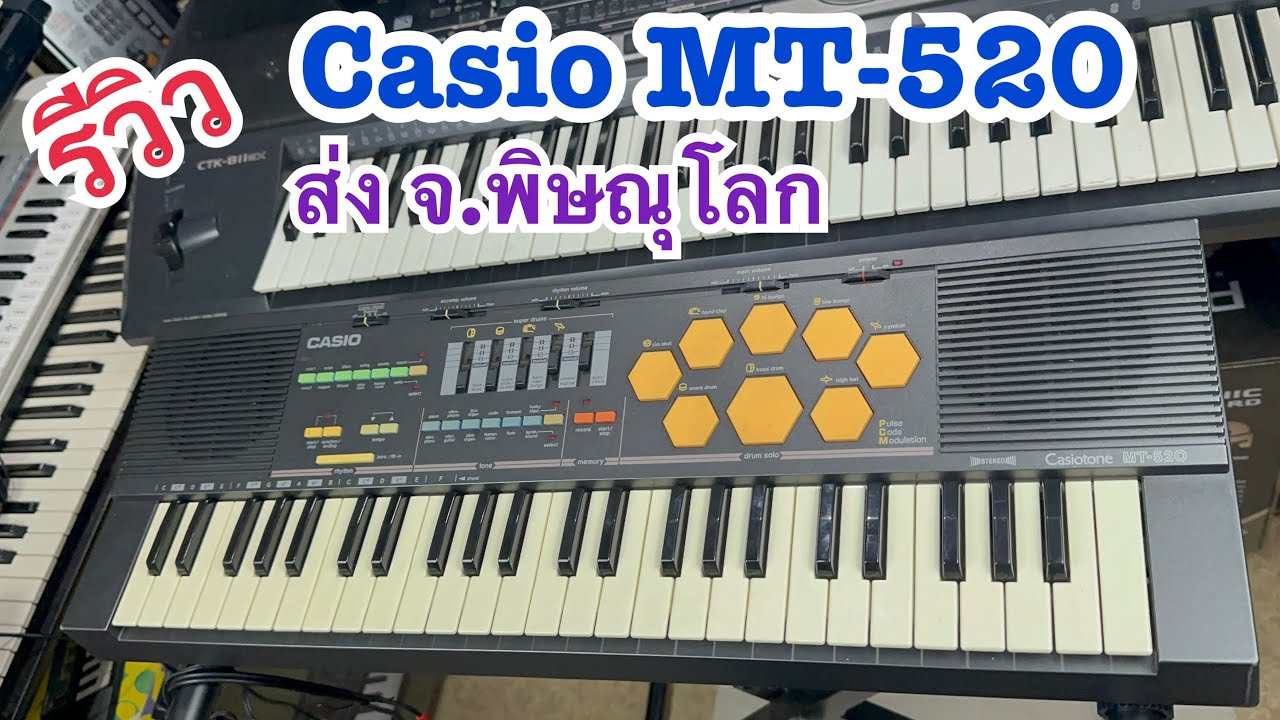 รีวิวคีย์บอร์ด 48 คีย์ Casio MT-520 เสียงดี ส่ง จ.พิษณุโลก ครูเที่ยง 0815747015 - YouTube