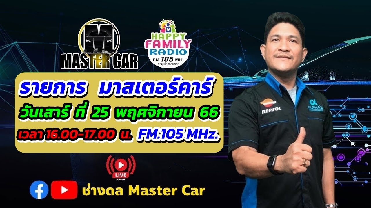 รายการ Master Car วันเสาร์ ที่ 25 พฤศจิกายน 66 - YouTube