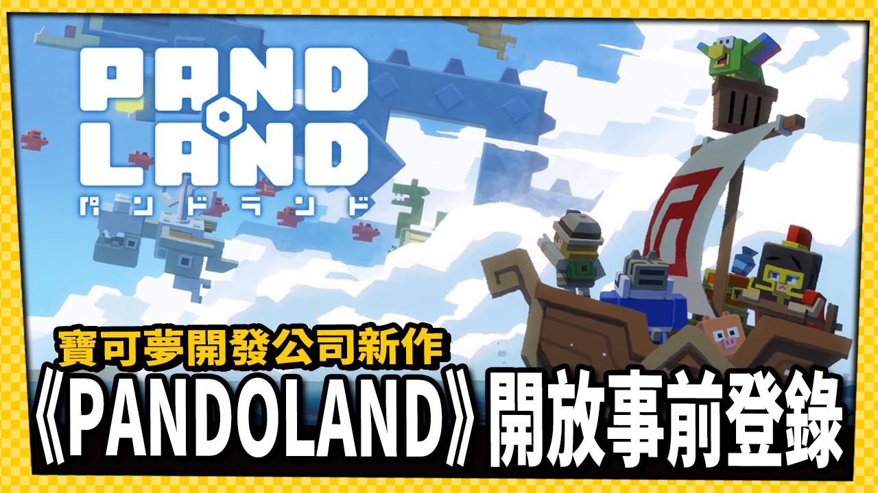 休閒海洋冒險物語RPG《PANDOLAND》事前登錄開放中!_電玩宅速配20240621 - YouTube