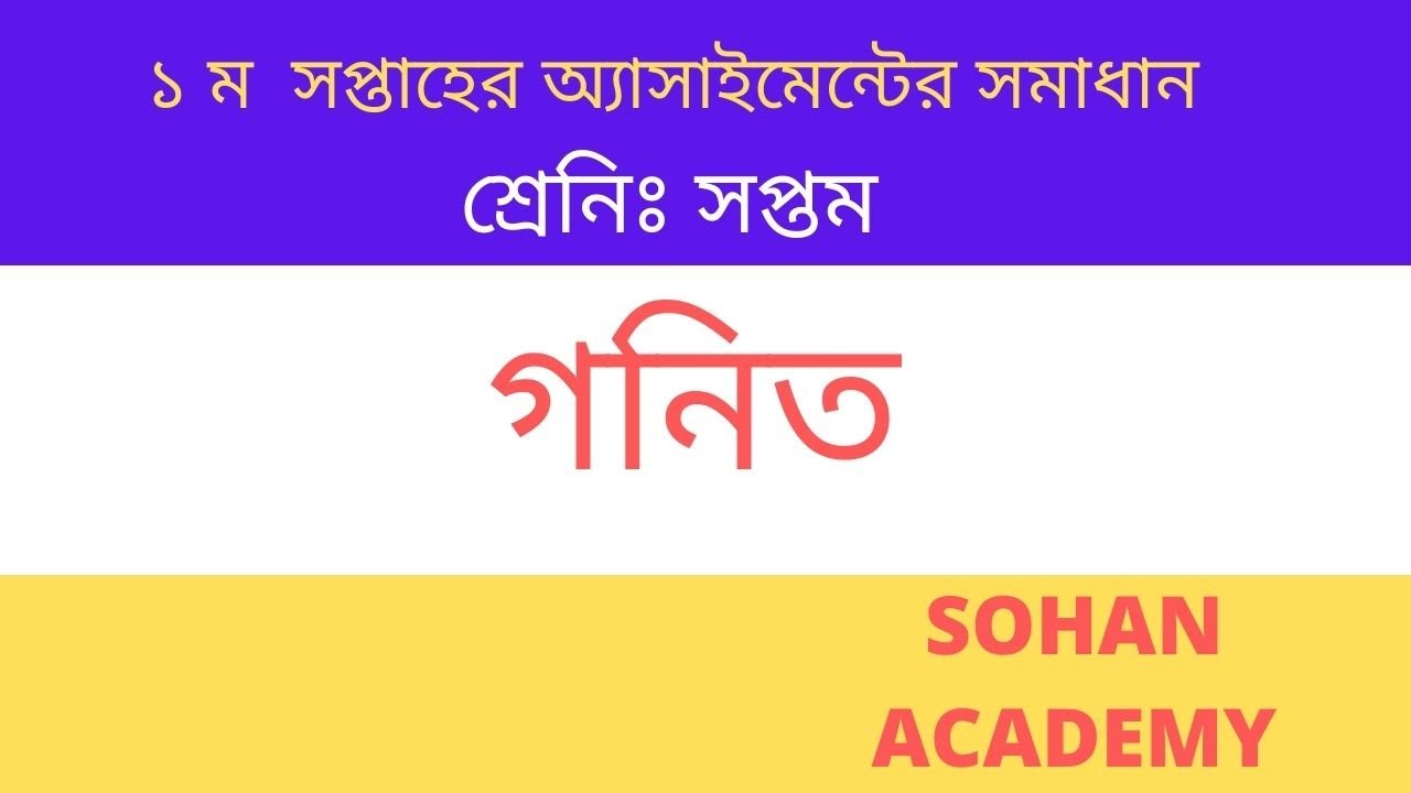 Class 7 Math Assignment Answer || ৭ম শ্রেণির গনিত এসাইনমেন্ট ২০২২ || Class 7 assignment 1st week ...
