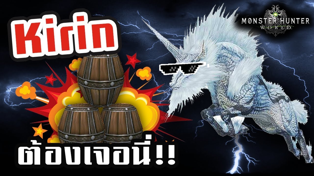 จัดการ Kirin ง่ายๆด้วย Mega Barrel Bomb!!?! - Monster Hunter World [PC ...