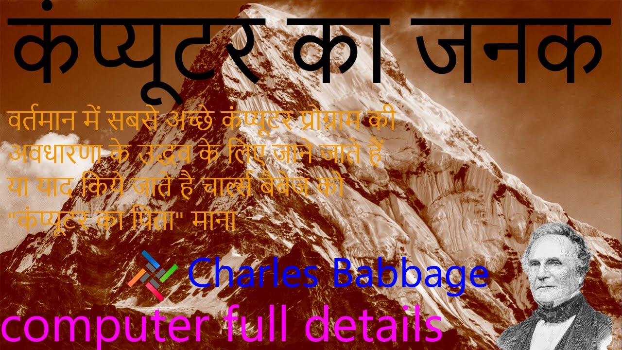 कंप्यूटर का जनक | computer kab aaya is duniya me | second skills - YouTube