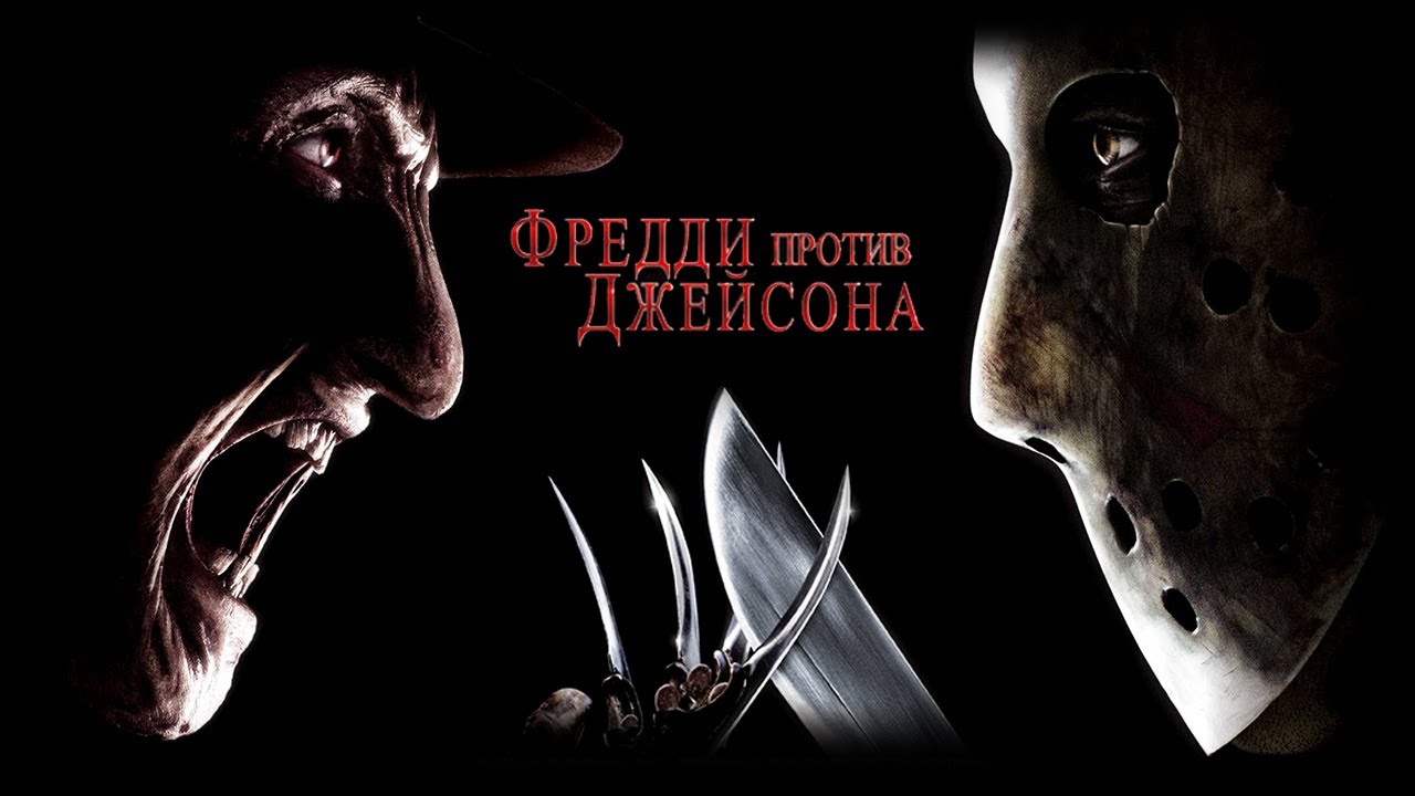 Фредди против Джейсона Hd 2003 Freddy Vs Jason Youtube