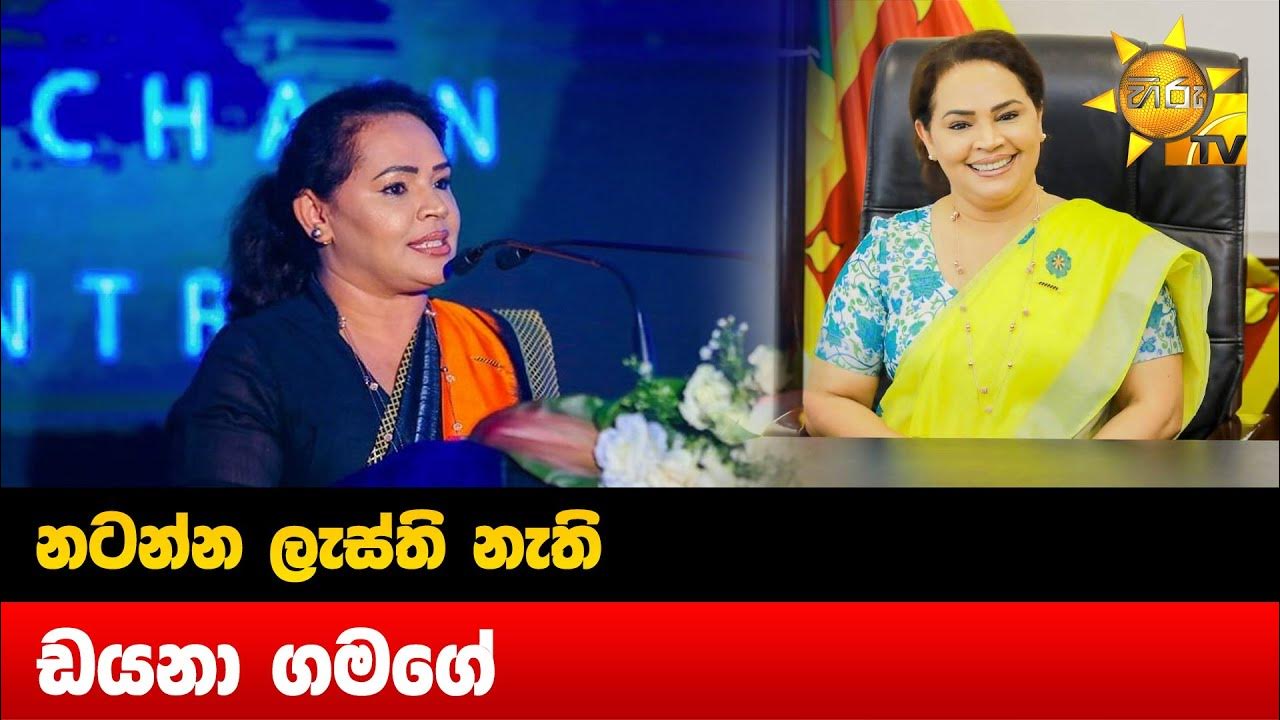 නටන්න ලැස්ති නැති ඩයනා ගමගේ Hiru News Youtube