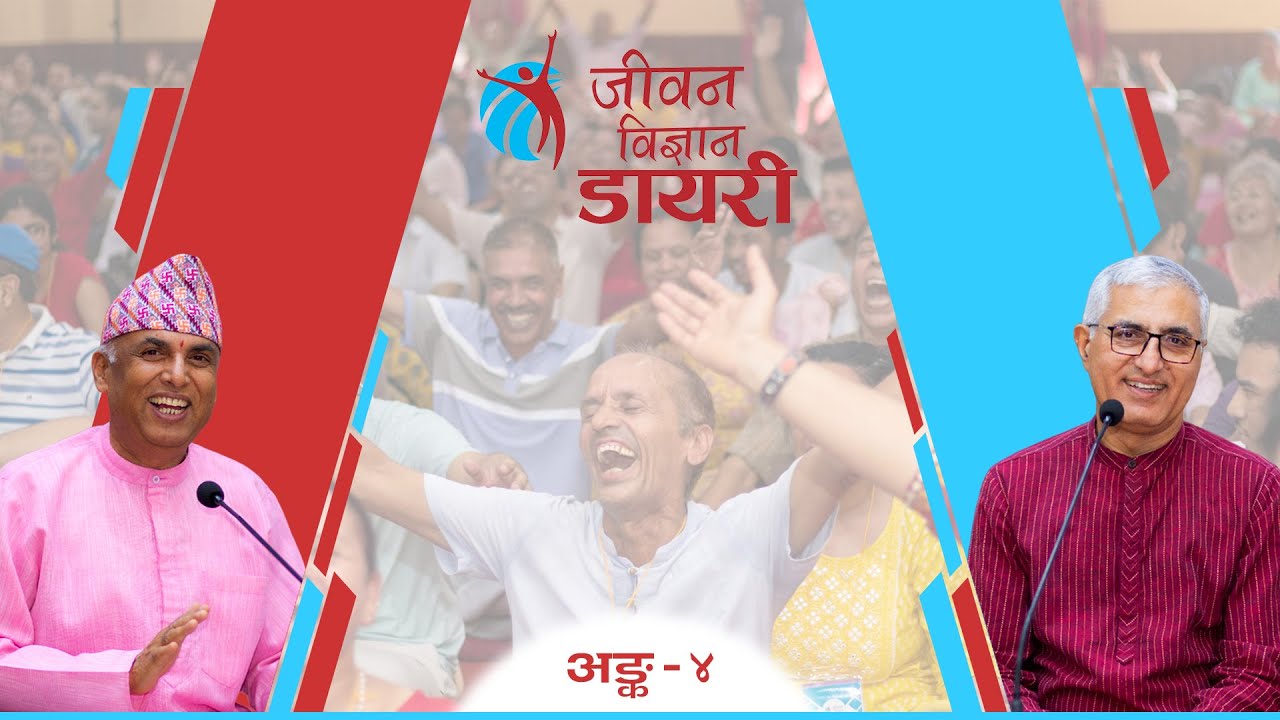 जीवन विज्ञान डायरी-अङ्क ४ | Jeevan Vigyan Diary - Vol 4 - YouTube