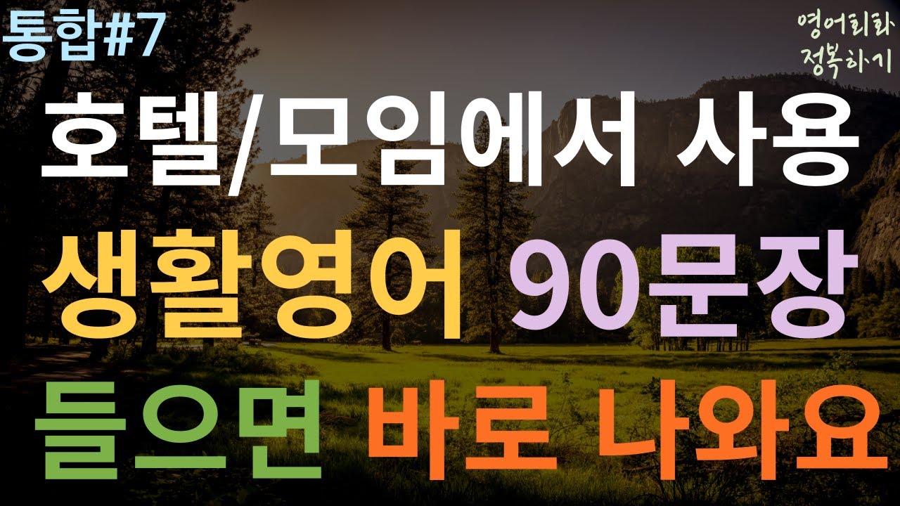 영어회화 정복하기 통합7 원어민이 호텔이나 모임에서 자주 쓰는 생활영어 90문장 I 영어듣기 I 영어공부 I 영어 반복