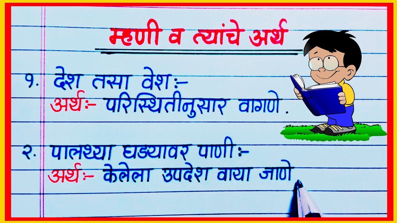 मराठी म्हणी व त्यांचे अर्थ / mhani marathi madhe / म्हणी / popular top ...