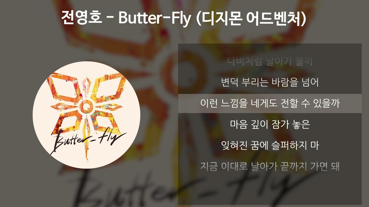 Butter-Fly - 전영호: Song Lyrics, Music Videos & Concerts