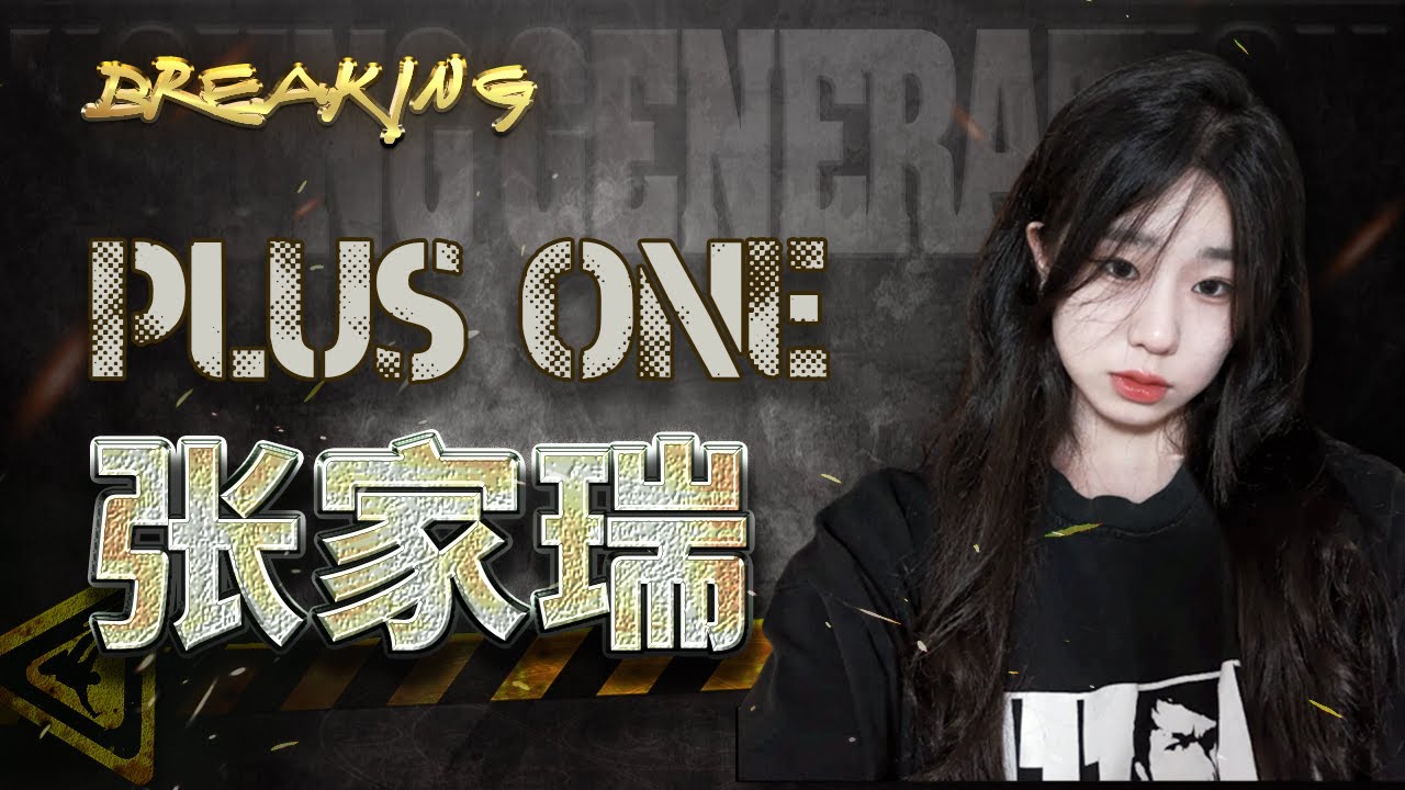 【BREAKING】B-GIRL PLUS ONE 张家瑞 2022 CUT - YouTube