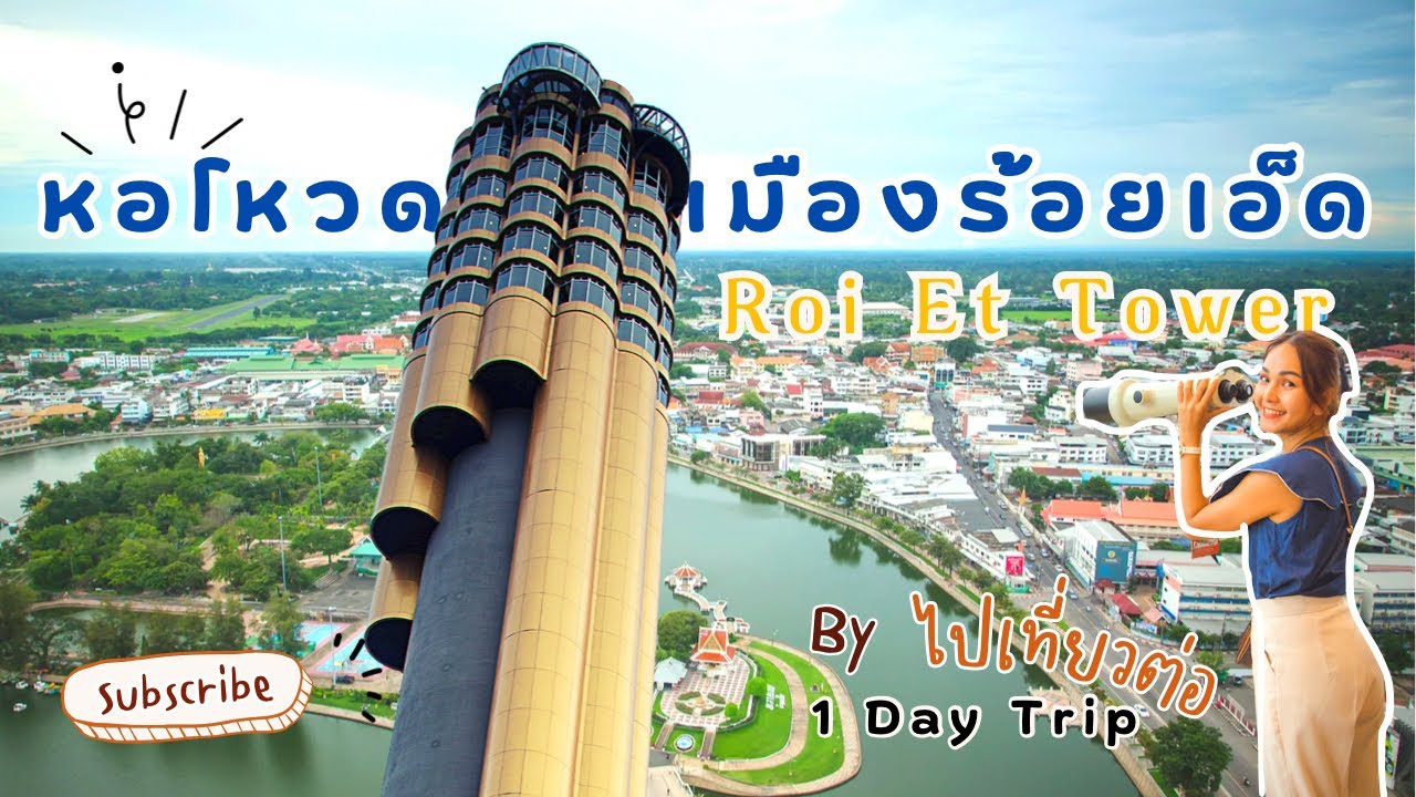 หอโหวดร้อยเอ็ด | Roi Et Tower | เที่ยวร้อยเอ็ด 1 Day trip | ไปเที่ยวต่อ | Ep.6 - YouTube